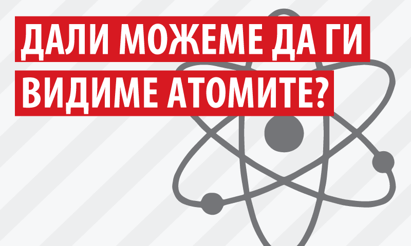 Дали можеме да ги видиме атомите? - Арно.мк