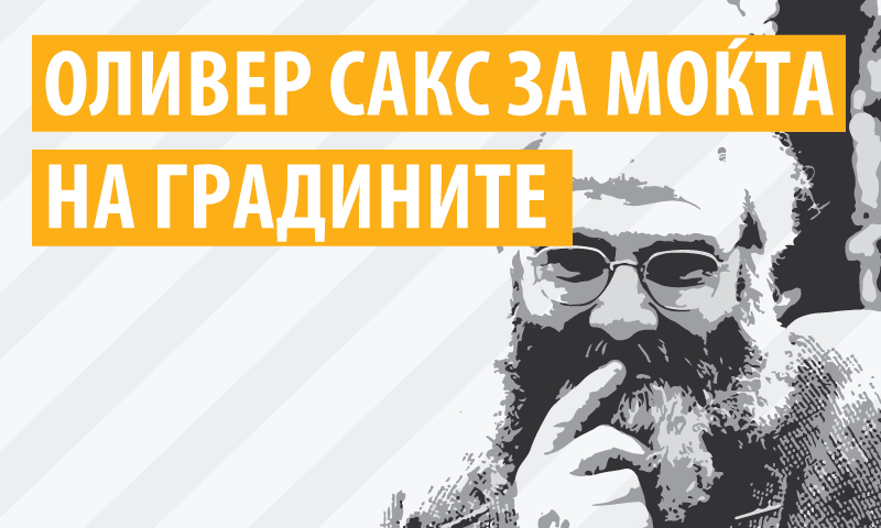 Оливер Сакс за моќта на градините - Арно.мк