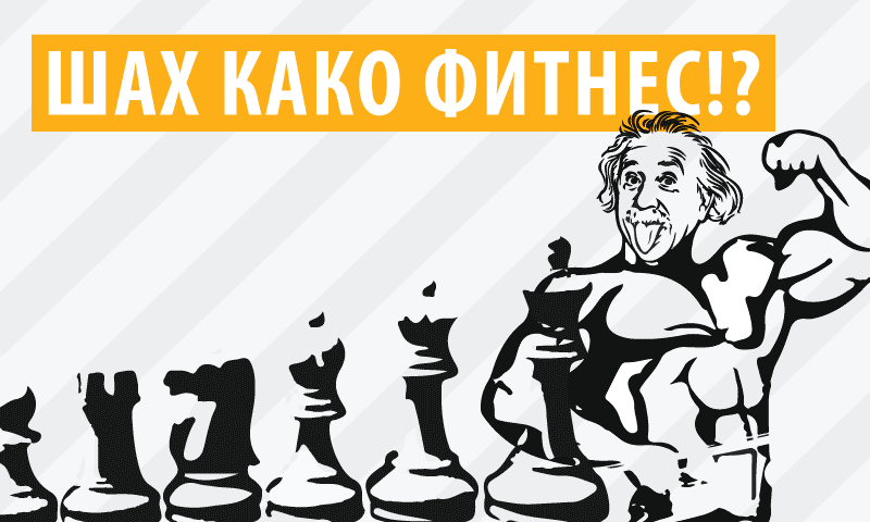 Шах како фитнес!? - Арно.мк